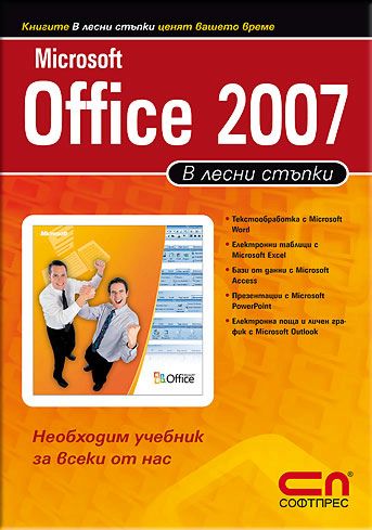 Microsoft Office 2007 - в лесни стъпки - книга - store.bg