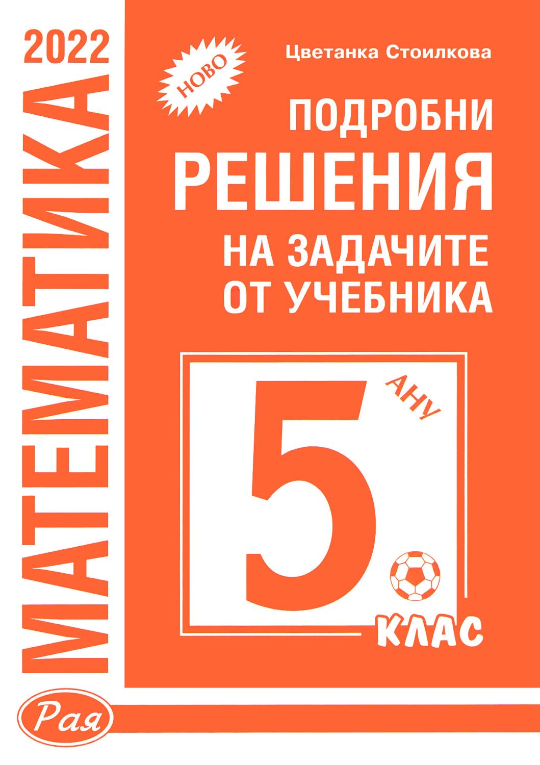 Подробни решения на задачите от учебника по математика на Анубис за 5 клас помагало Store Bg