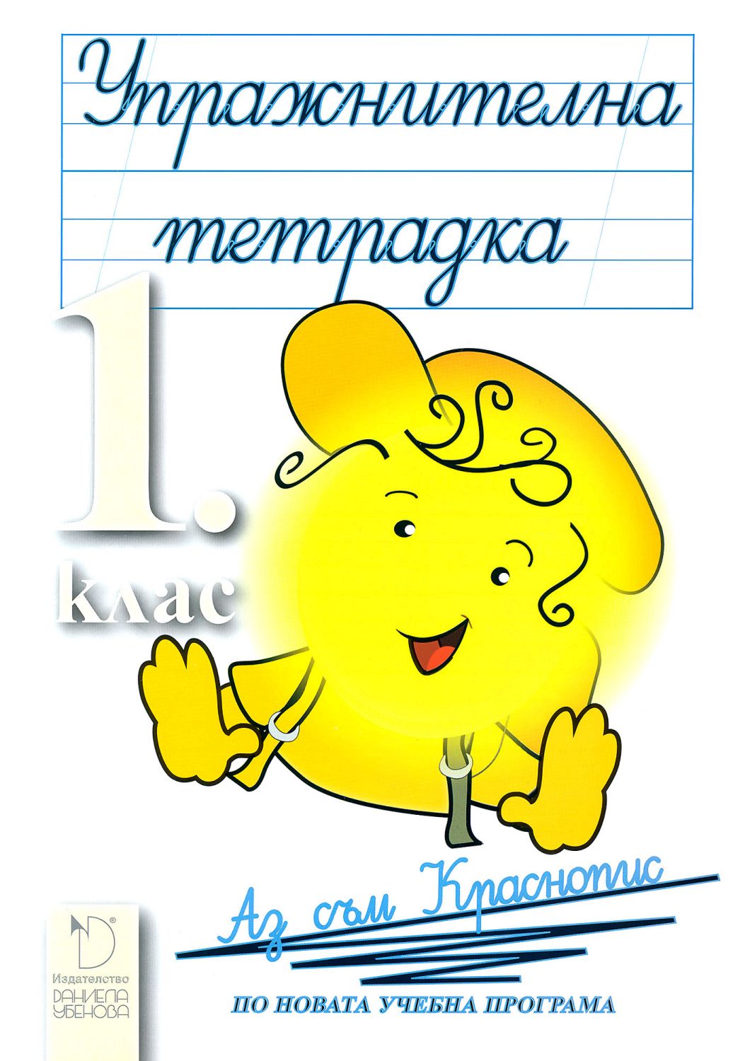 Упражнителна тетрадка по български език и литература за 1 клас Store Bg