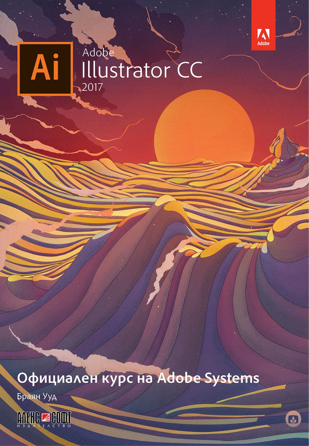 Adobe Illustrator CC 2017: Официален курс на Adobe Systems - книга - store.bg