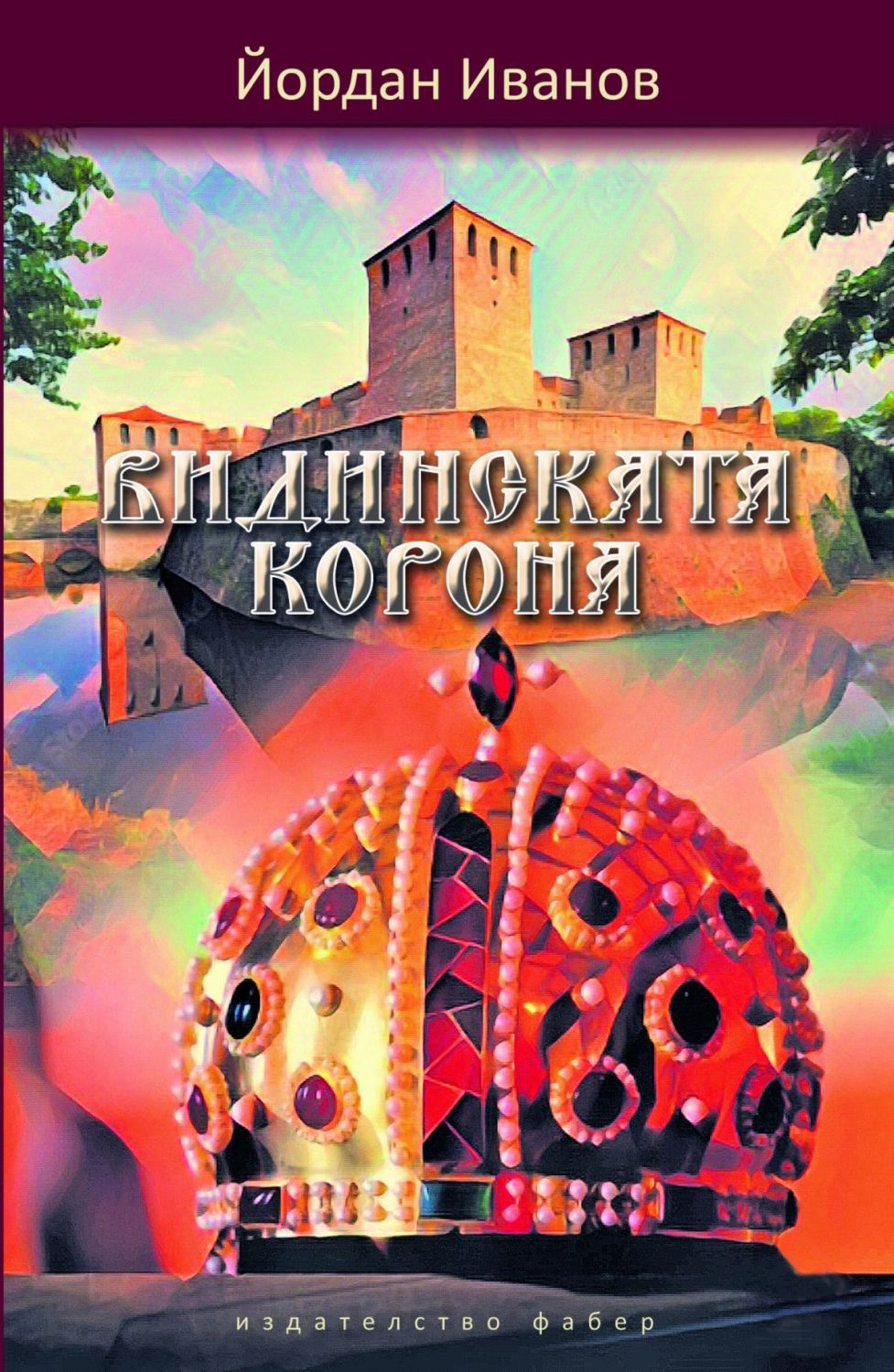 Видинската корона - Йордан Иванов - книга - store.bg