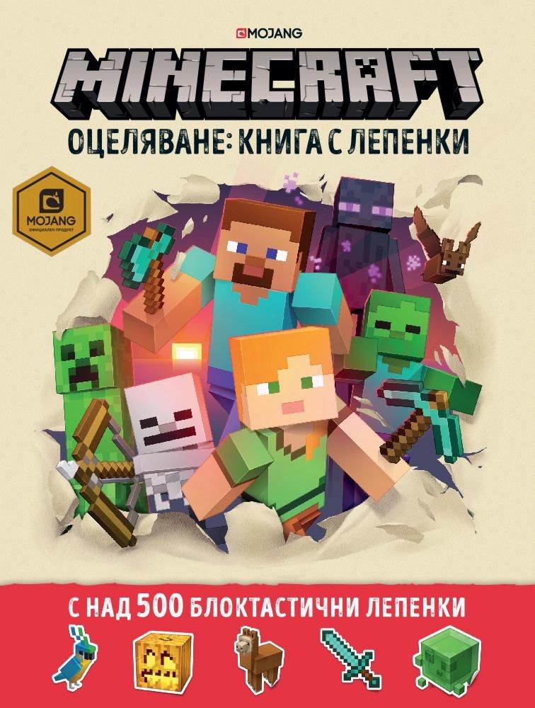 Minecraft оцеляване: Книга с лепенки - детска книга - store.bg