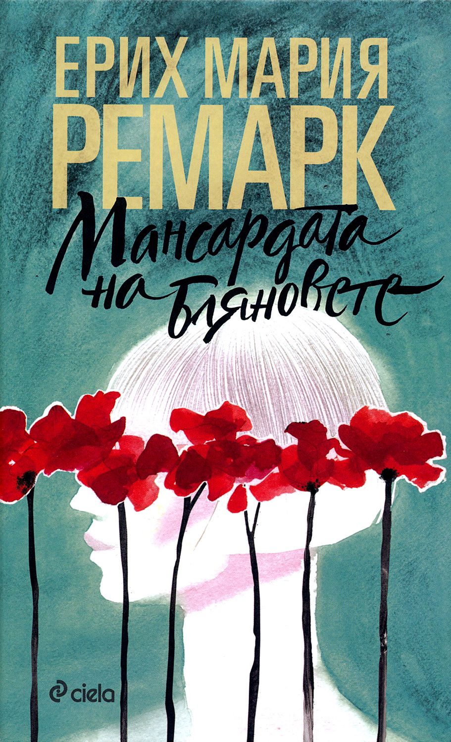 Мансардата на бляновете - Ерих Мария Ремарк - книга - store.bg
