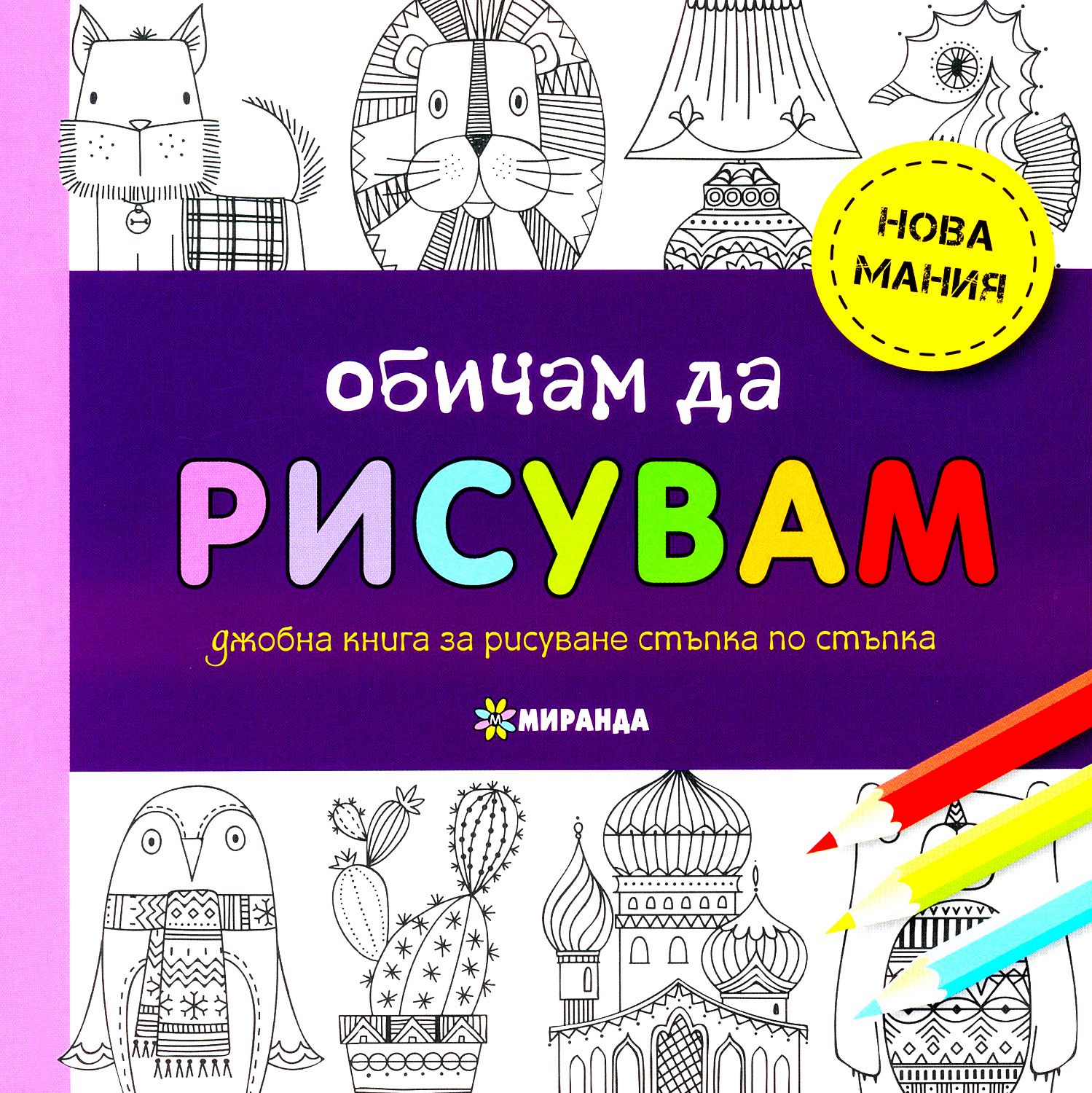 Обичам да рисувам: Джобна книга за рисуване стъпка по стъпка - - store.bg