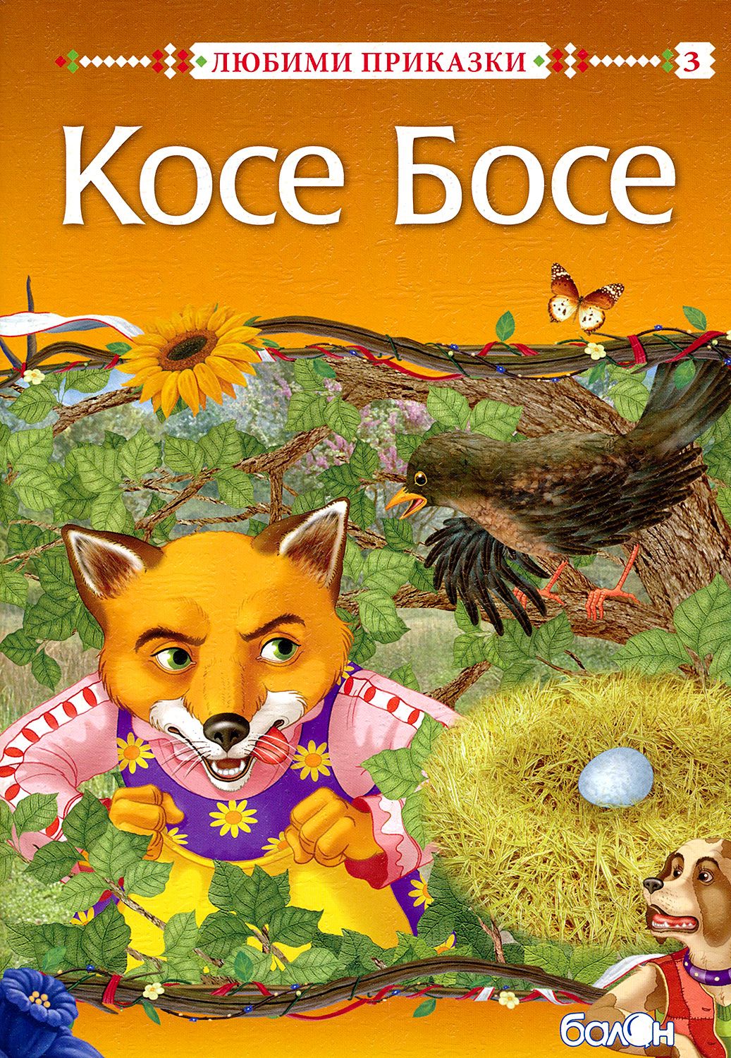 Косе Босе - книга - store.bg