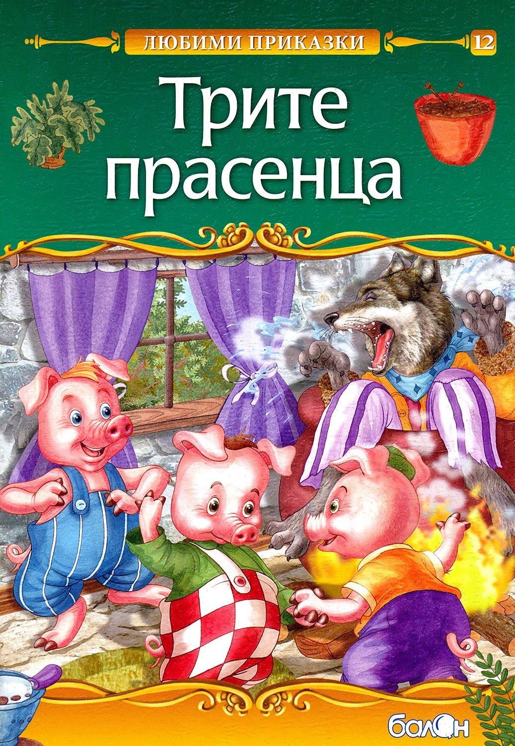 Трите прасенца - книга - store.bg