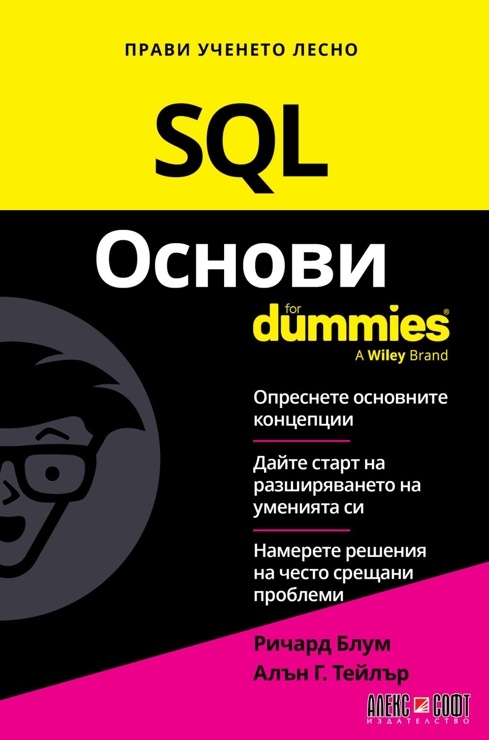 SQL основи For Dummies - Ричард Блум … - книга - store.bg