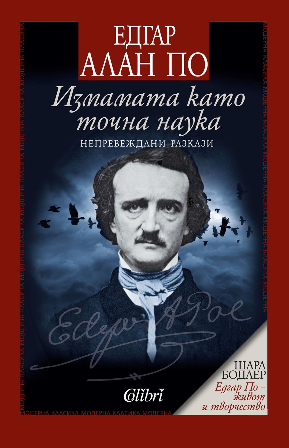 Измамата като точна наука. Непревеждани разкази - книга - store.bg