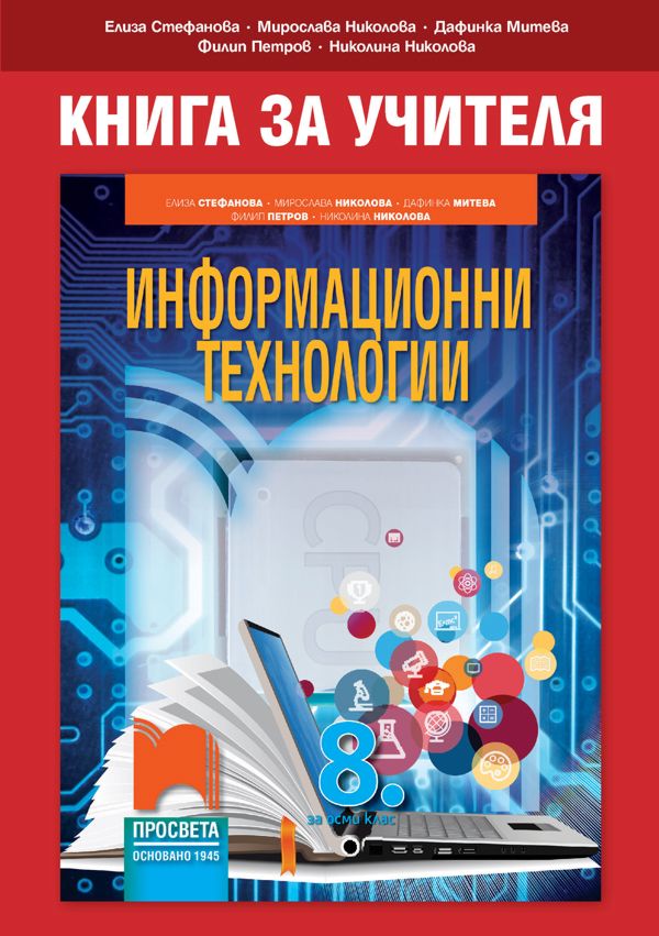 Книга за учителя по информационни технологии за 8. клас - store.bg