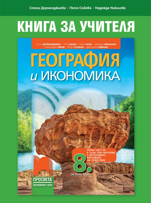 Книга за учителя по география и икономика за 8. клас - store.bg
