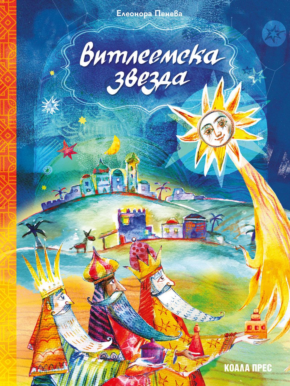 Витлеемска звезда - Елеонора Пенева - детска книга - store.bg