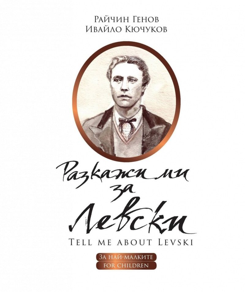 Разкажи ми за Левски : Tell me about Levski - детска книга - store.bg