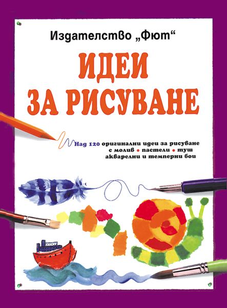 Идеи за рисуване - Фиона Уат - детска книга - store.bg