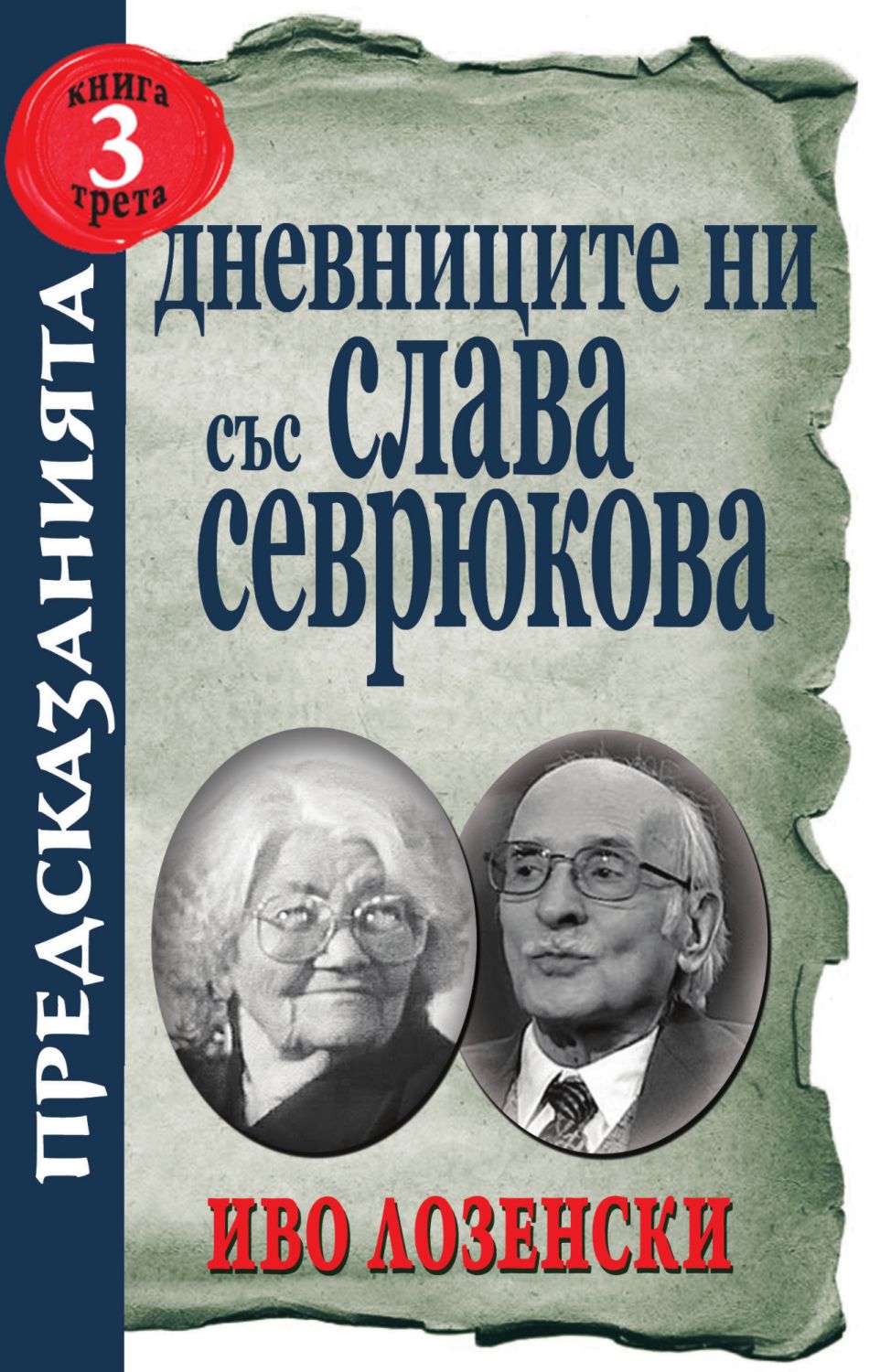 Предсказанията Дневниците на Слава Севрюкова книга 3 Store Bg