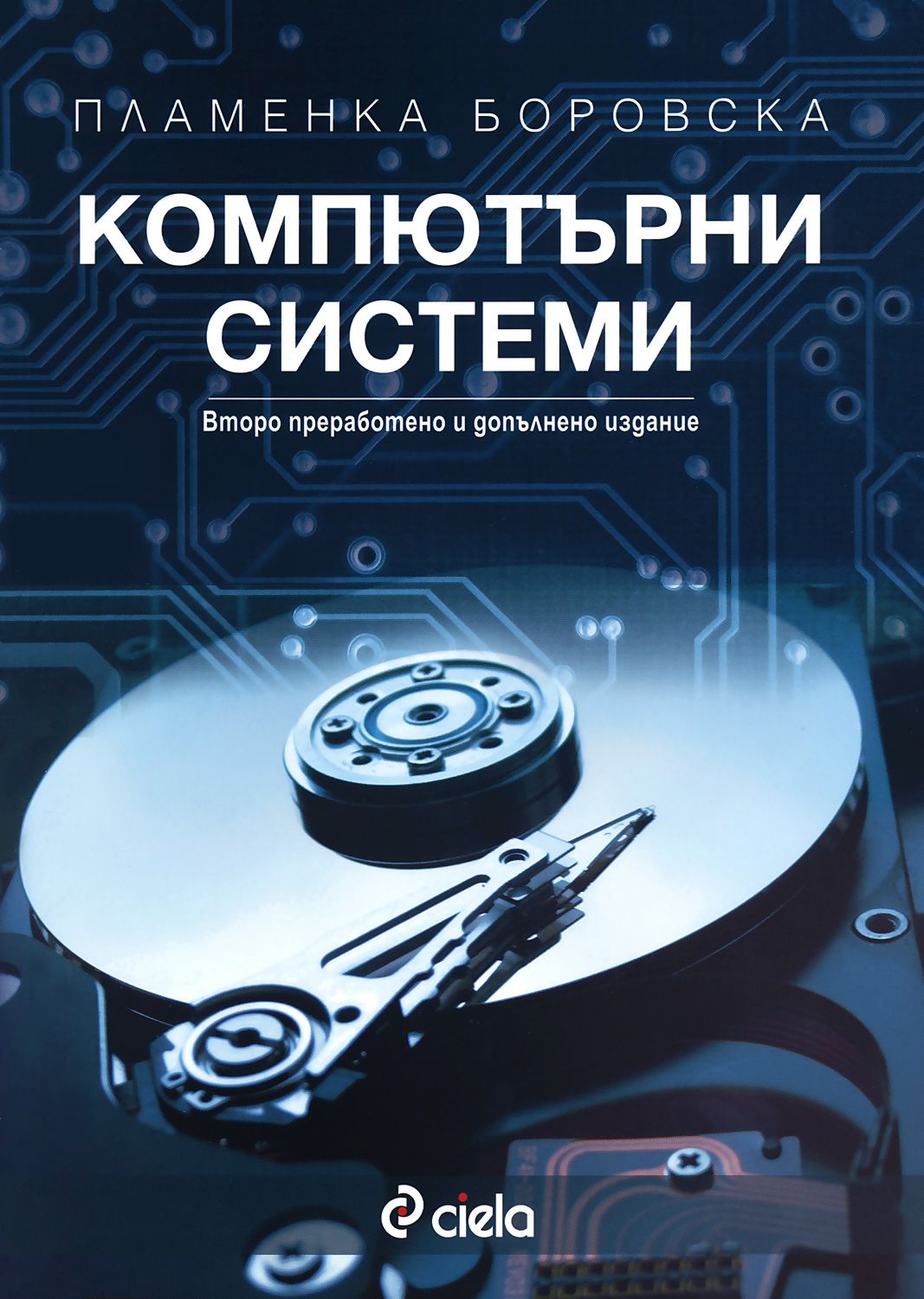 Компютърни системи - Пламенка Боровска - учебник - store.bg