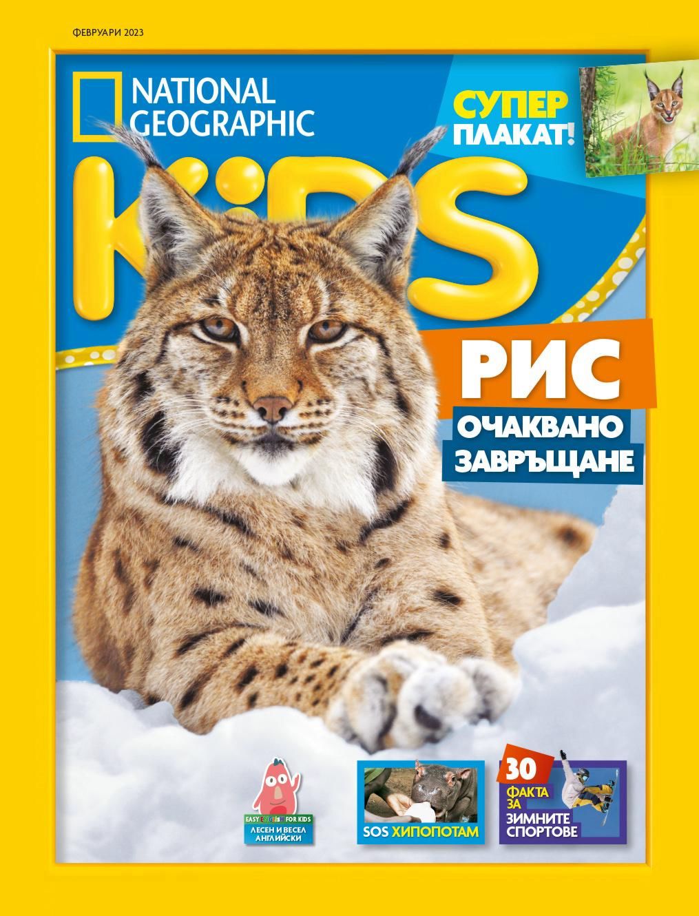 National Geographic Kids - Февруари / 2023 - списание - store.bg