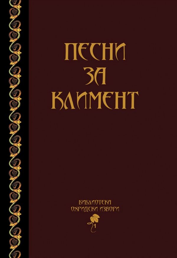 Песни за Климент - Искра Христова-Шомова … - книга - store.bg