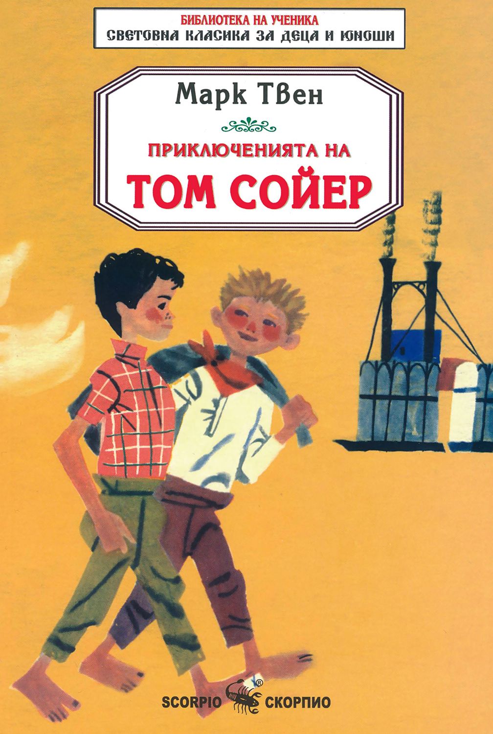 Приключенията на Том Сойер - Марк Твен - книга - store.bg