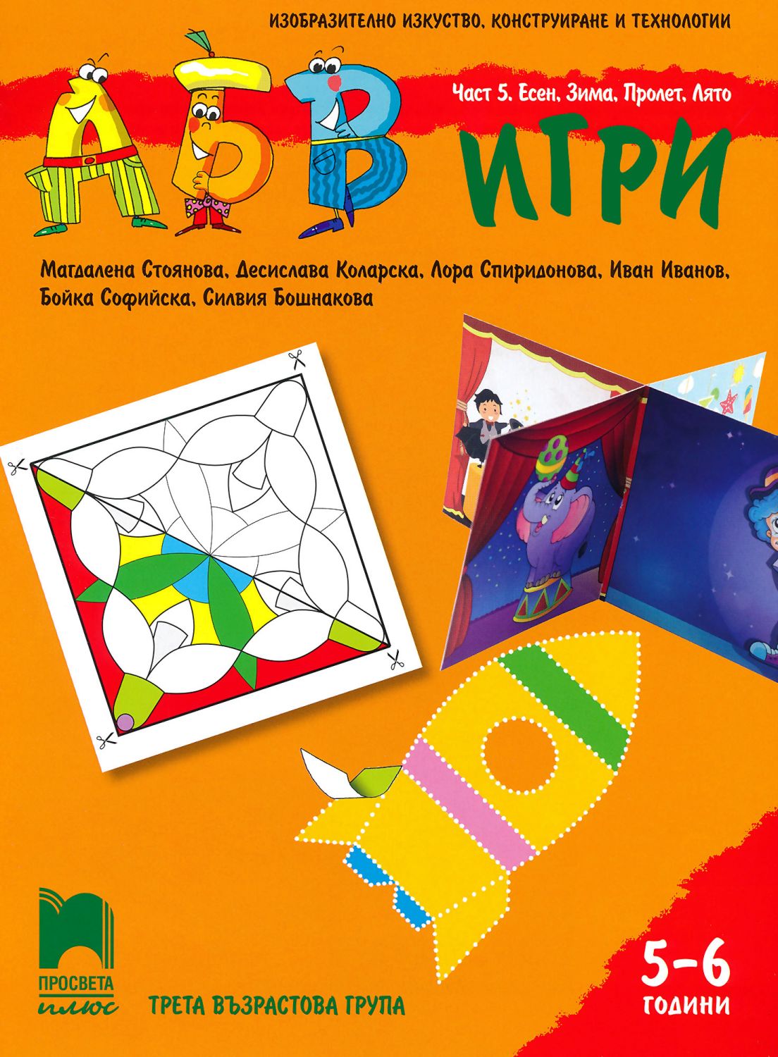 АБВ игри - част 5: Есен, Зима, Пролет, Лято за 3. подготвителна ...