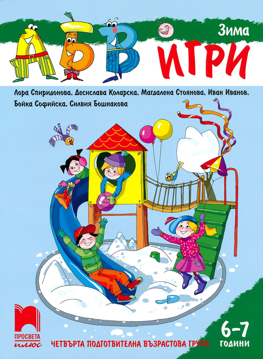 АБВ игри - част 2: Зима за 4. подготвителна възрастова група - помагало ...