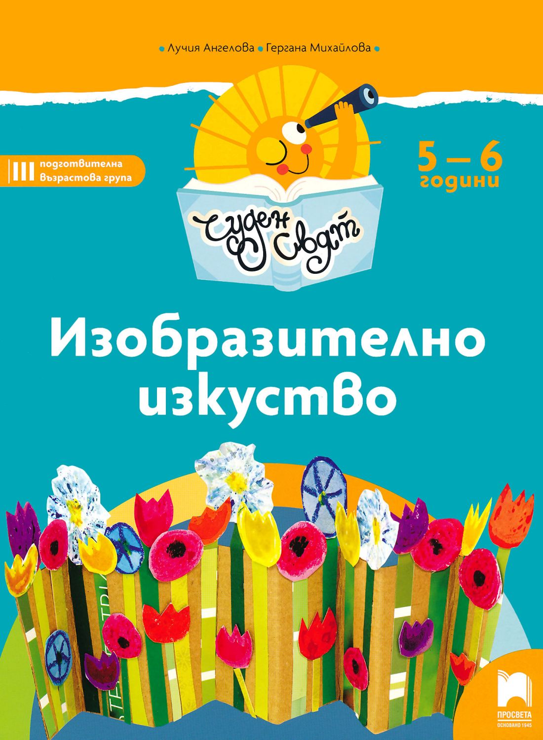 Чуден свят Познавателна книжка по изобразително изкуство за 3 подготвителна възрастова група