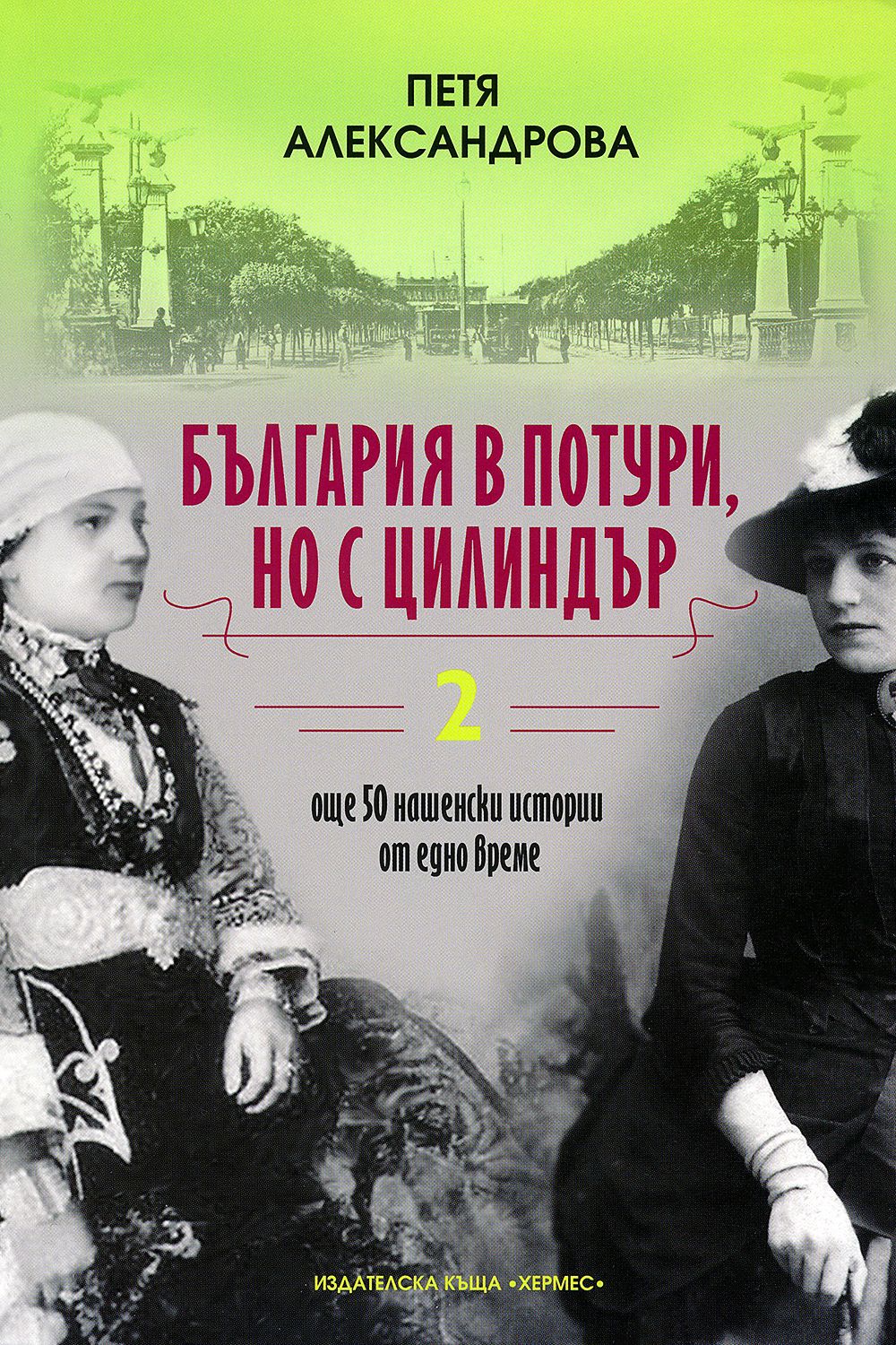 България в потури, но с цилиндър. Разкази - книга 2 - - store.bg