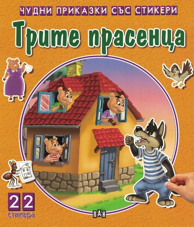 Чудни приказки със стикери: Трите прасенца - детска книга - store.bg