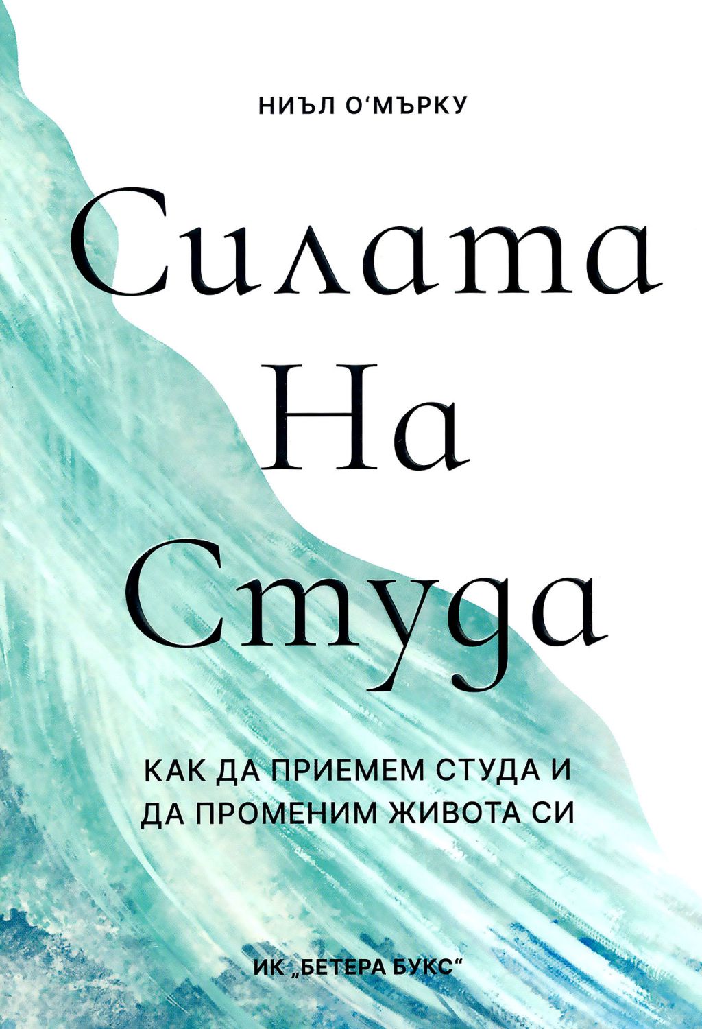 Силата на студа Ниъл ОМърку книга Store Bg