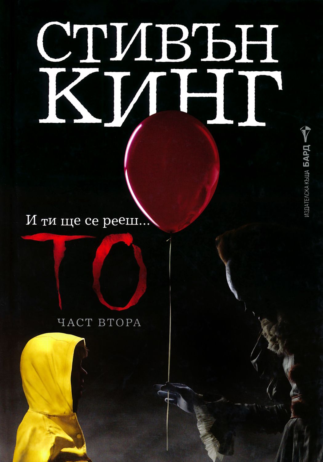 То - част 2 - Стивън Кинг - книга - store.bg