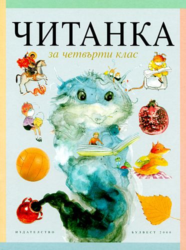 Читанка за 4 клас Татяна Борисова Катя Никова … учебник Store Bg
