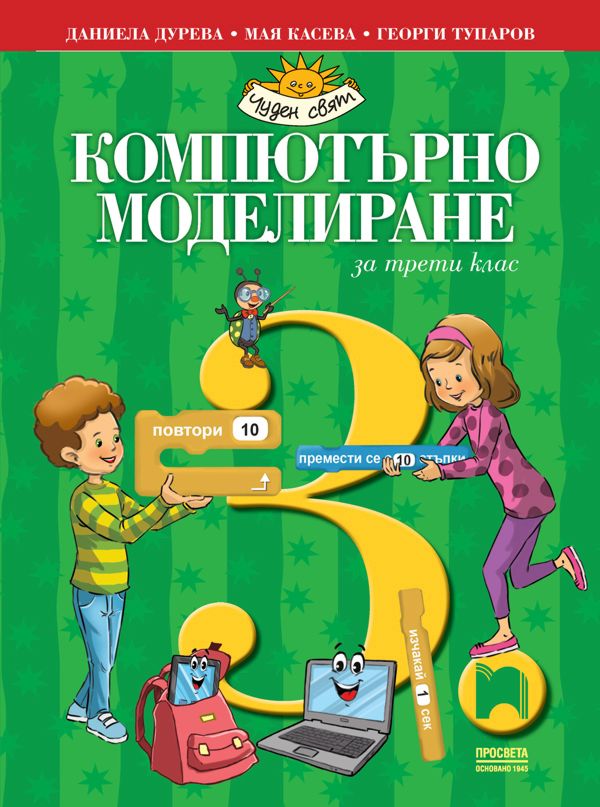 Учебник по компютърно моделиране за 3. клас - Просвета - store.bg