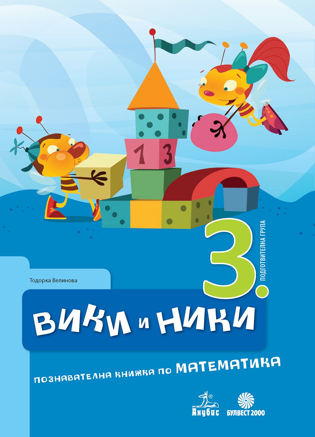 Вики и Ники Познавателна книжка по математика за 3 подготвителна група помагало Store Bg