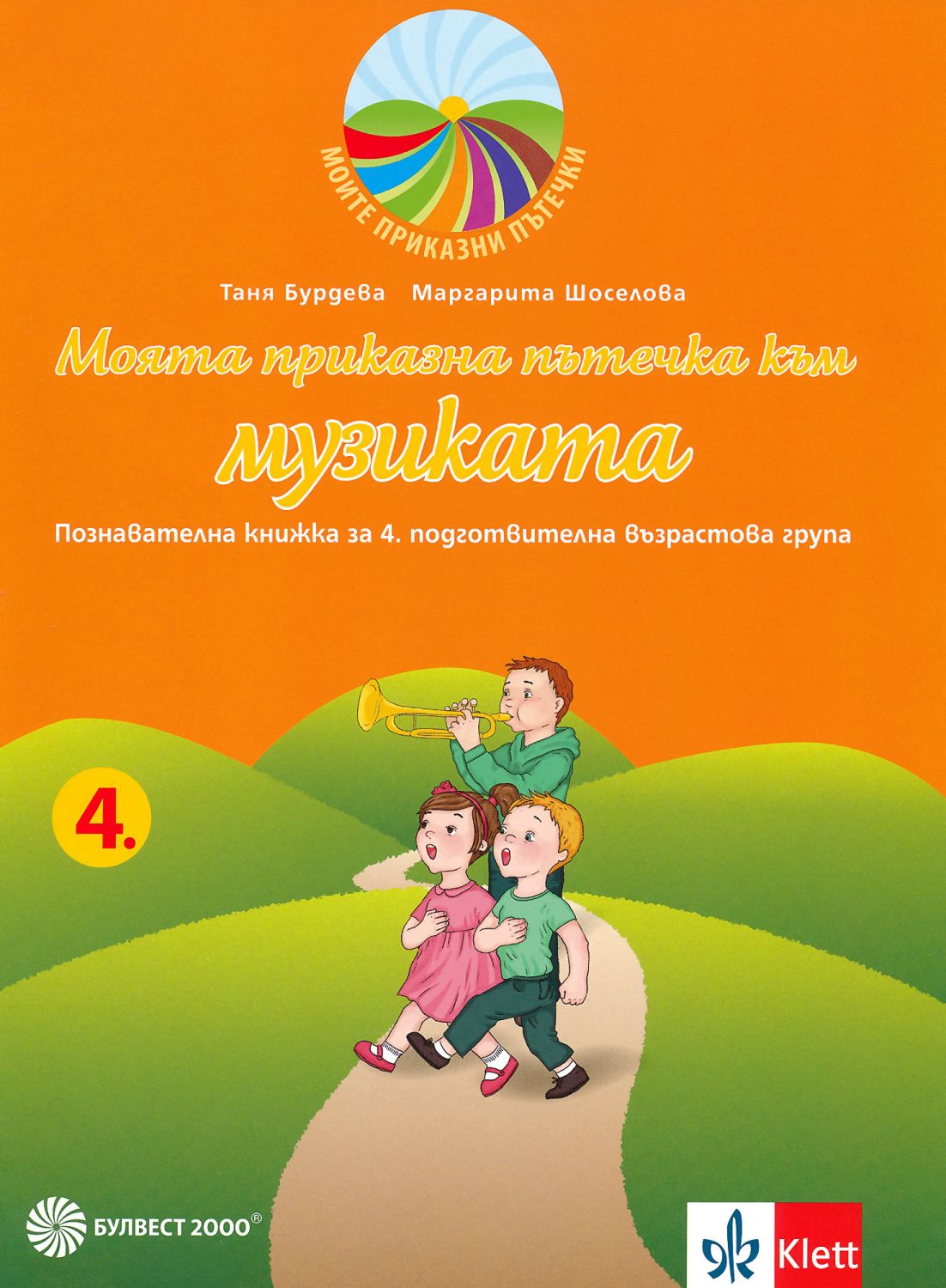 Моите приказни пътечки Познавателна книжка по музика за 4 подготвителна група на детската