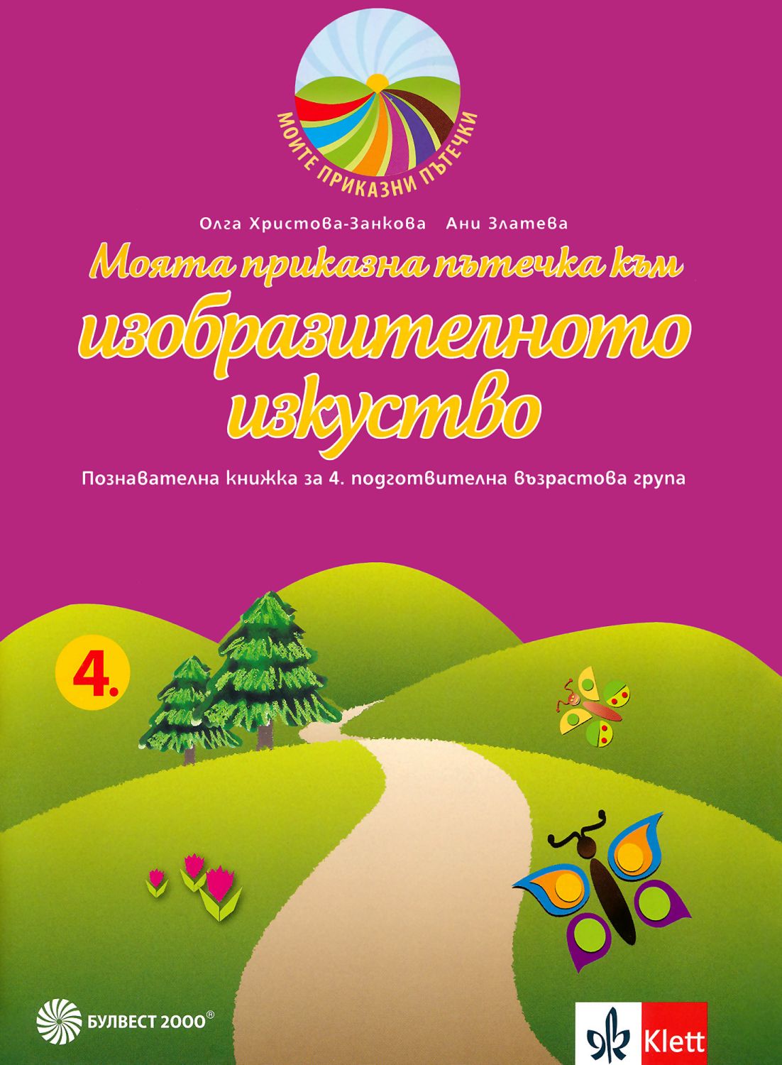 Моите приказни пътечки Познавателна книжка по изобразително изкуство за 4 подготвителна група