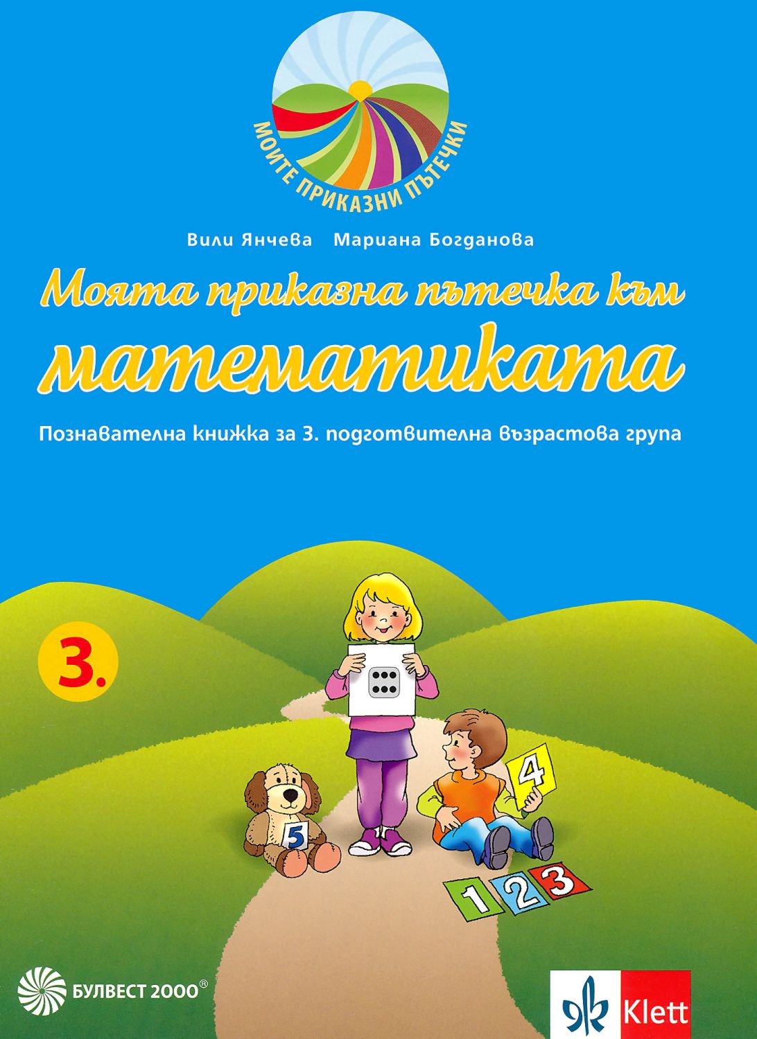 Моите приказни пътечки Познавателна книжка по математика за 3 подготвителна група на детската