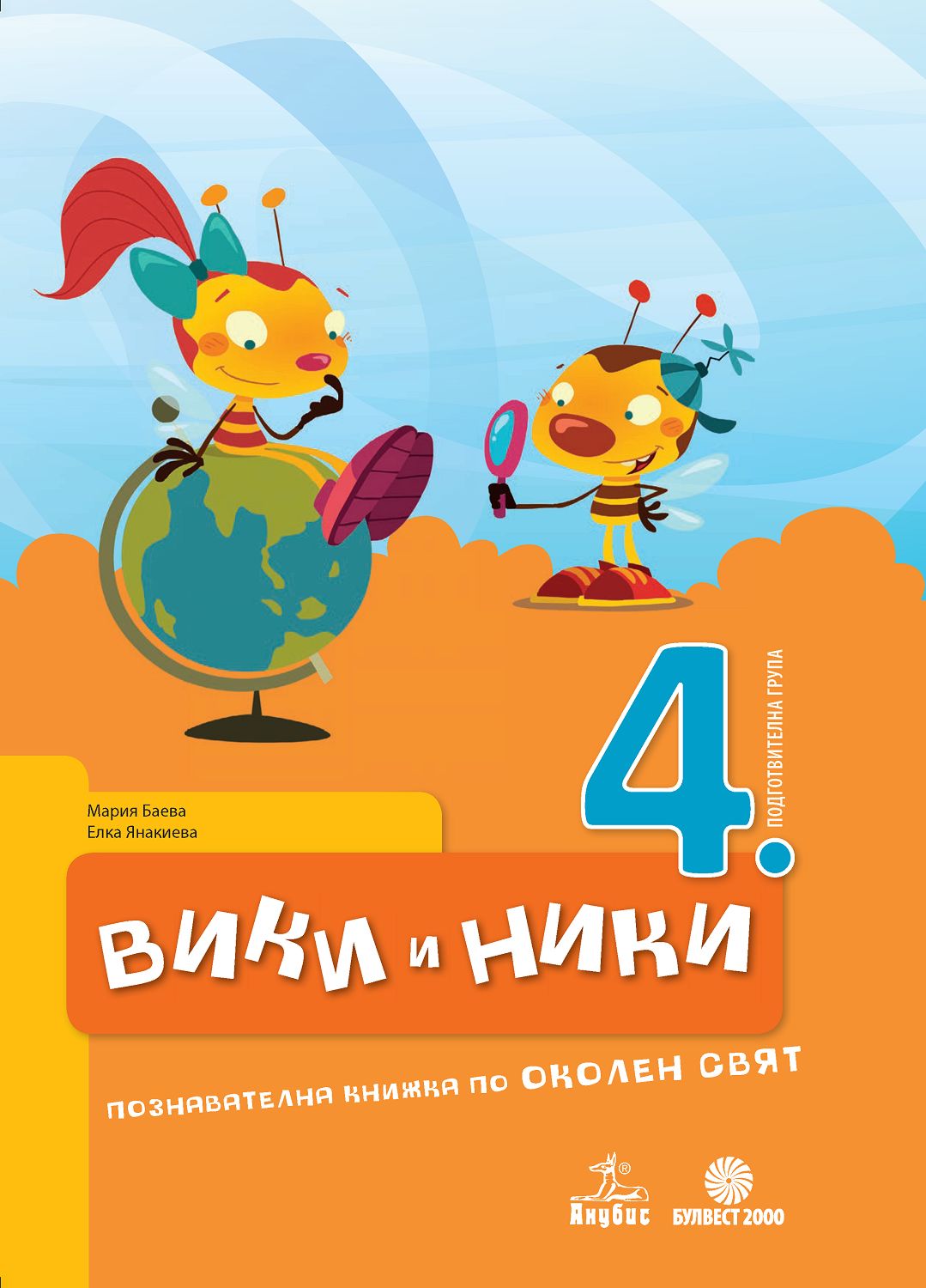 Вики и Ники Познавателна книжка по околен свят за 4 подготвителна група в детската градина