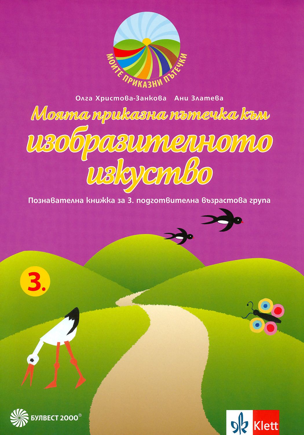 Моите приказни пътечки Познавателна книжка по изобразително изкуство за 3 подготвителна група