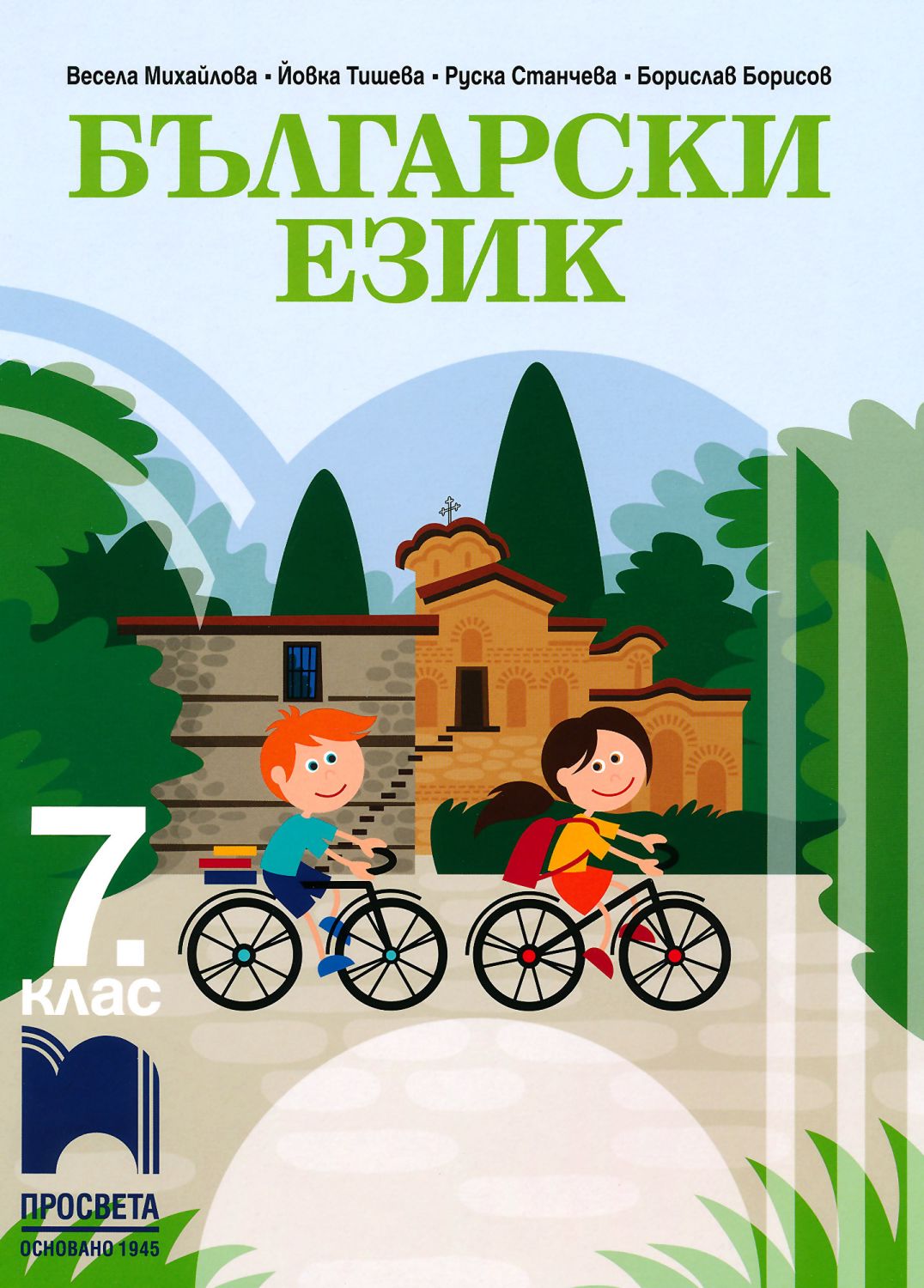 Учебник по Български език за 7 клас Просвета Store Bg