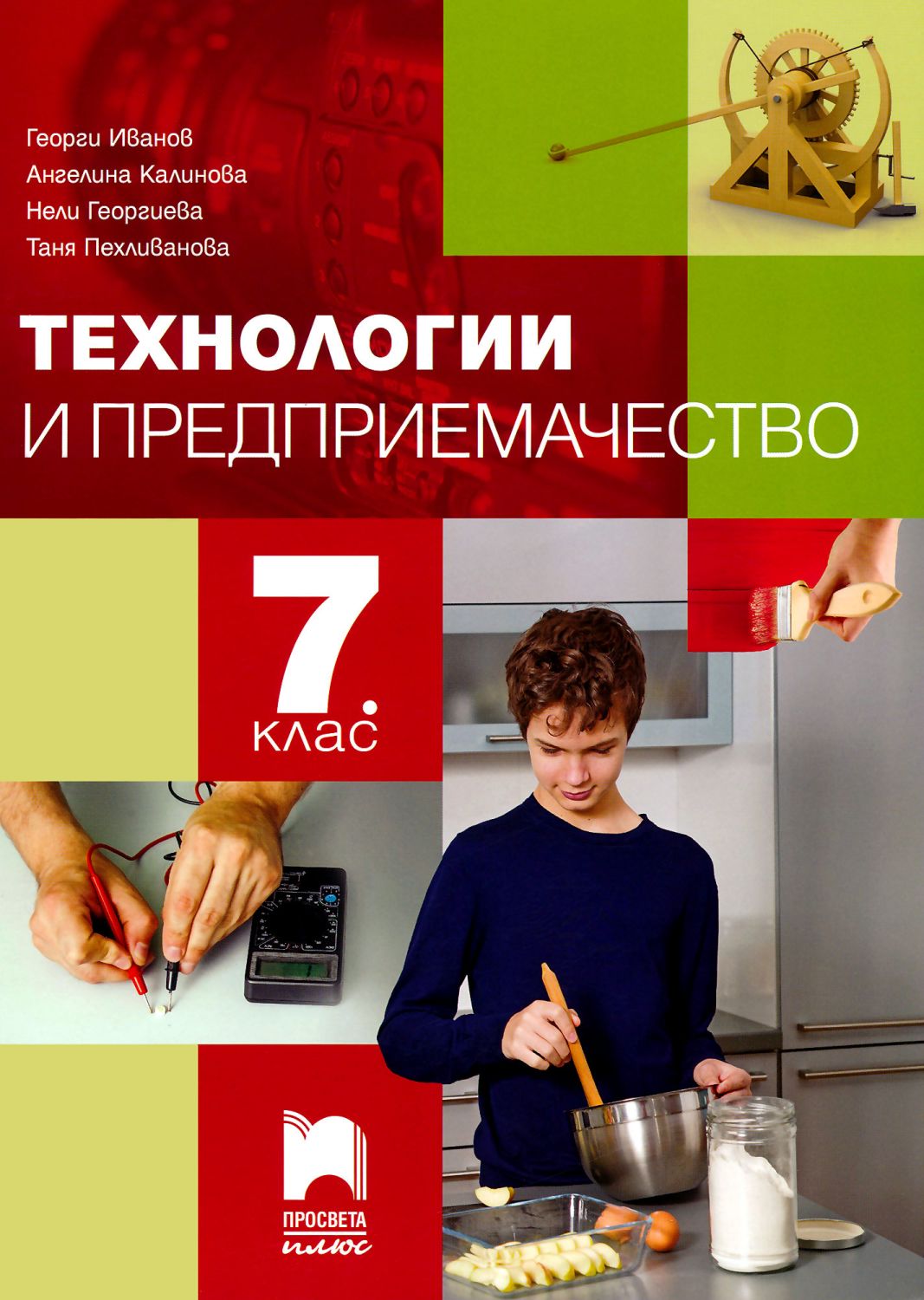 Учебник по Технологии и предприемачество за 7. клас - Просвета Плюс ...