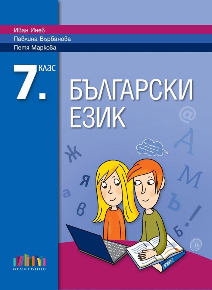Учебник по Български език за 7 клас БГ Учебник Store Bg