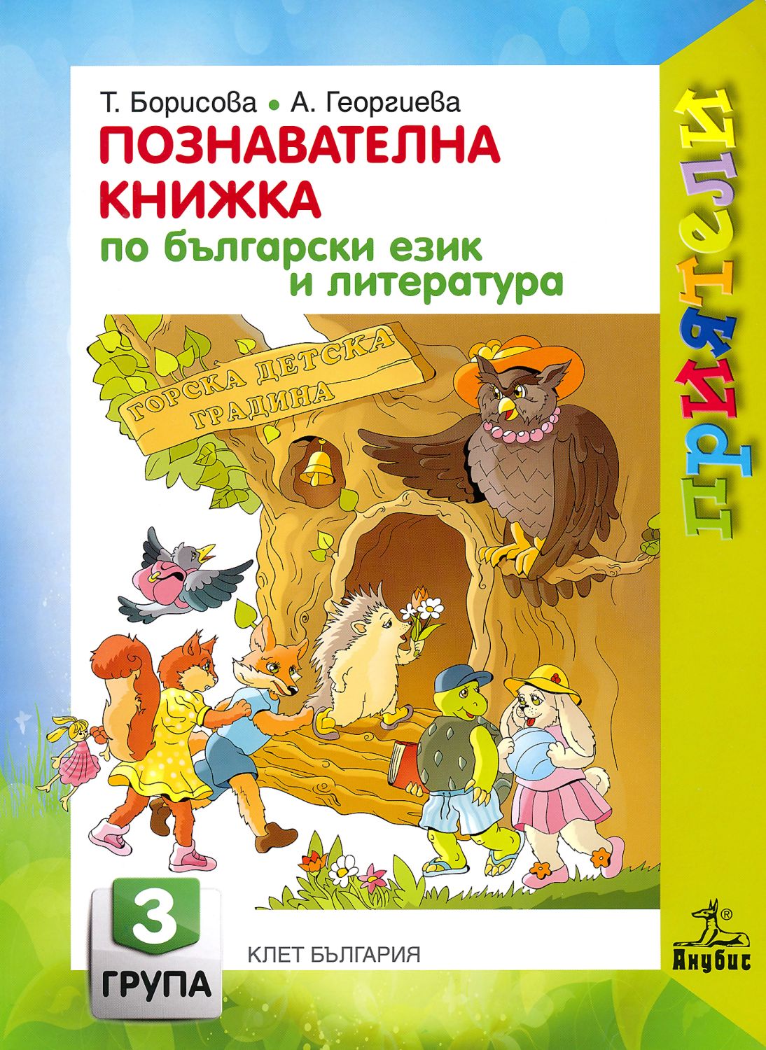 Приятели Познавателна книжка по български език и литература за 3 подготвителна група на