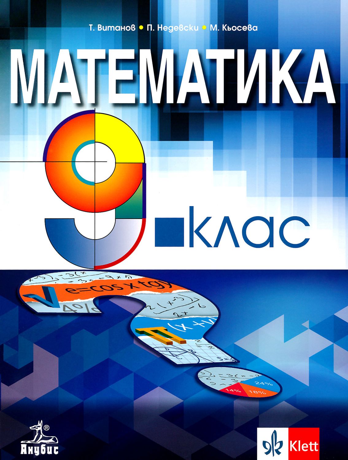 Учебник по Математика за 9. клас - Анубис - store.bg