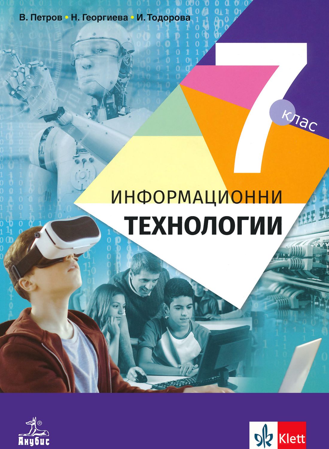 Учебник по Информационни технологии за 7. клас - Анубис - store.bg