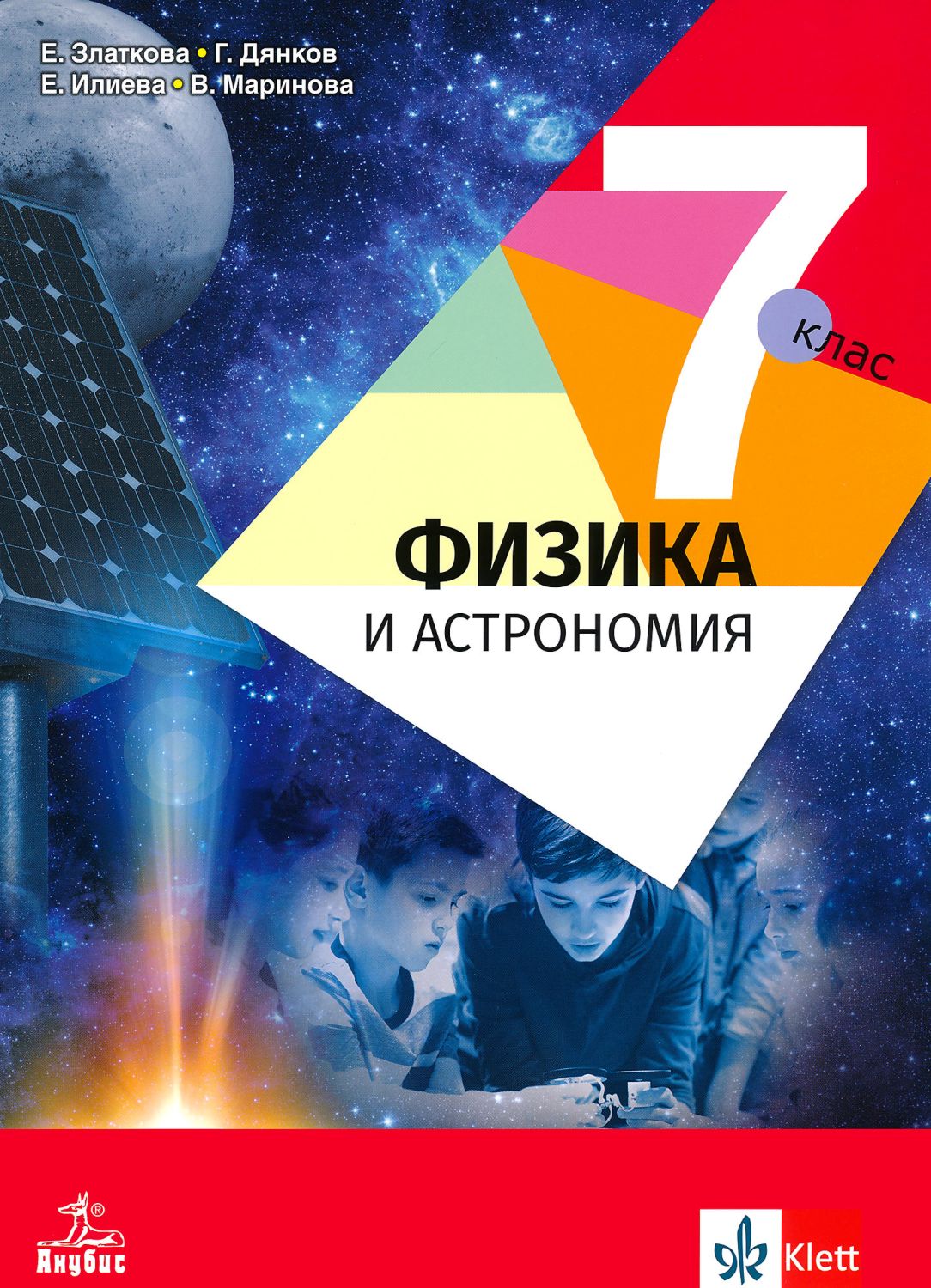 Учебник по Физика и астрономия за 7. клас - Анубис - store.bg