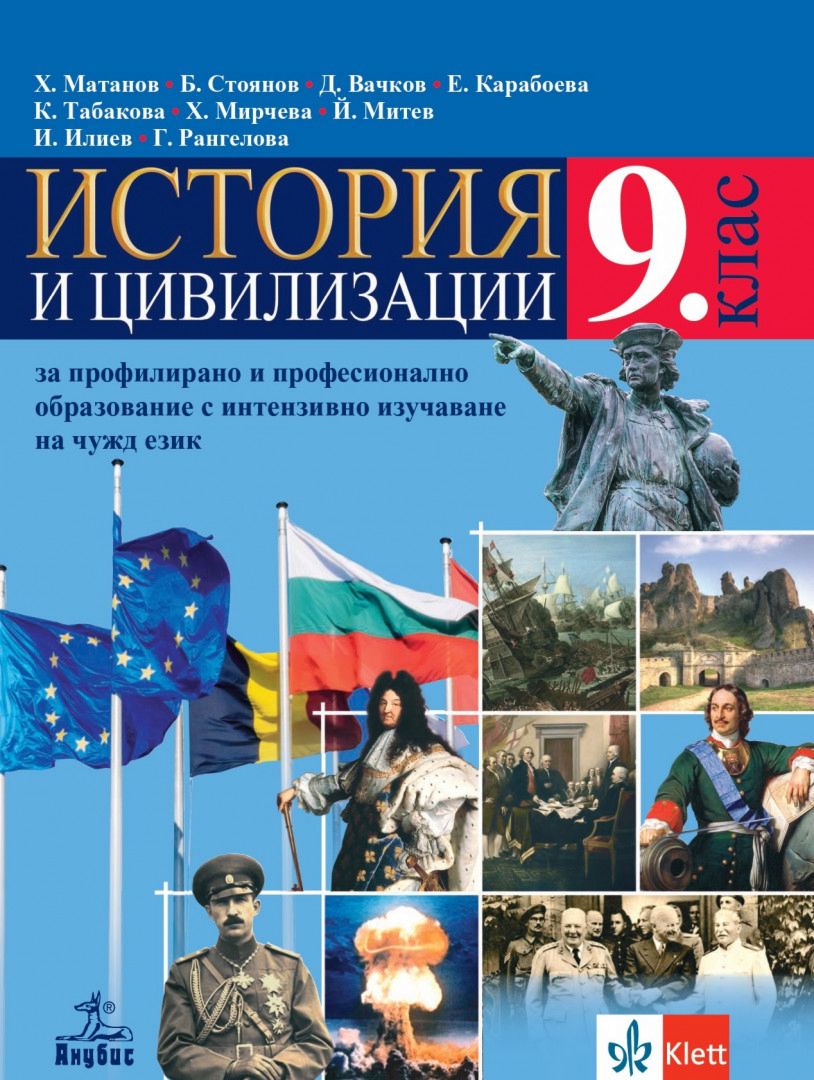 Учебник по История и цивилизации за 9. клас - ППО - Анубис - store.bg