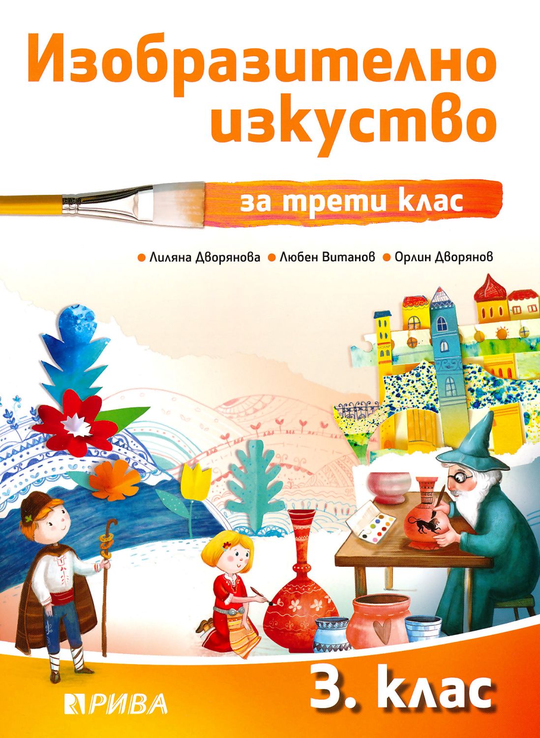 Учебник по изобразително изкуство за 3. клас - Рива - store.bg