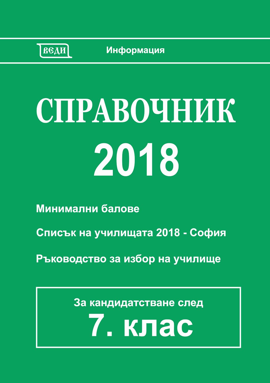 Справочник 2018 за кандидатстване след 7 клас Store Bg