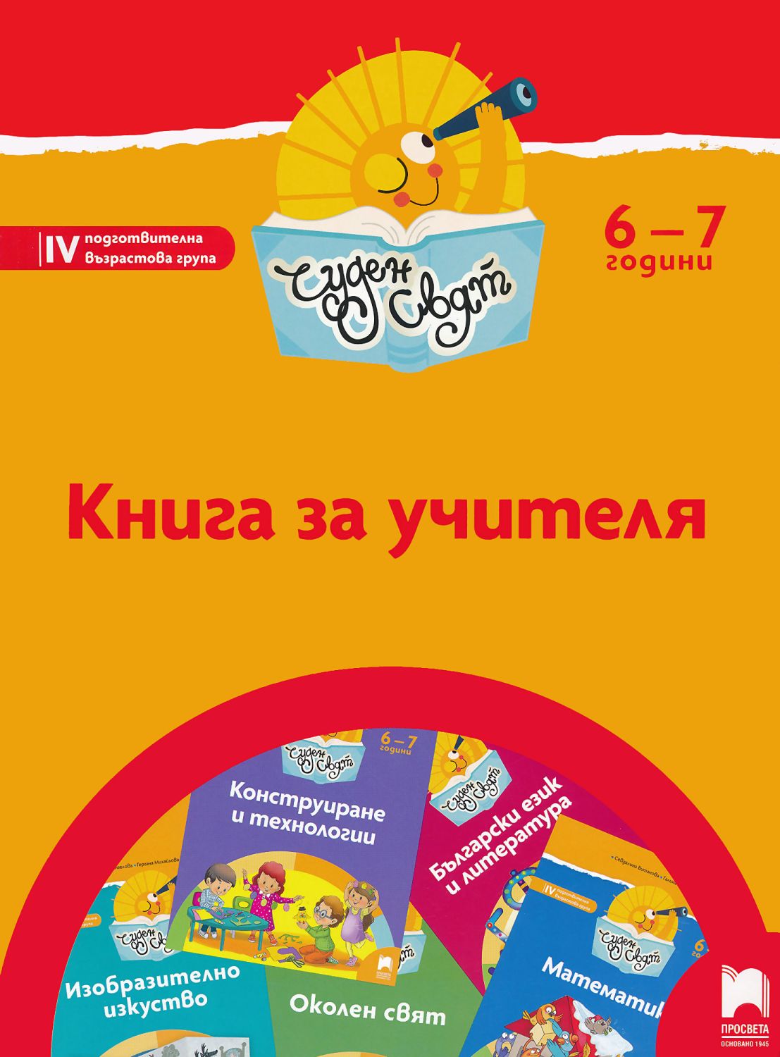 Чуден свят Книга за учителя за 4 подготвителна възрастова група Store Bg