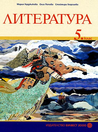 Учебник по литература за 5. клас - Булвест-2000 - store.bg