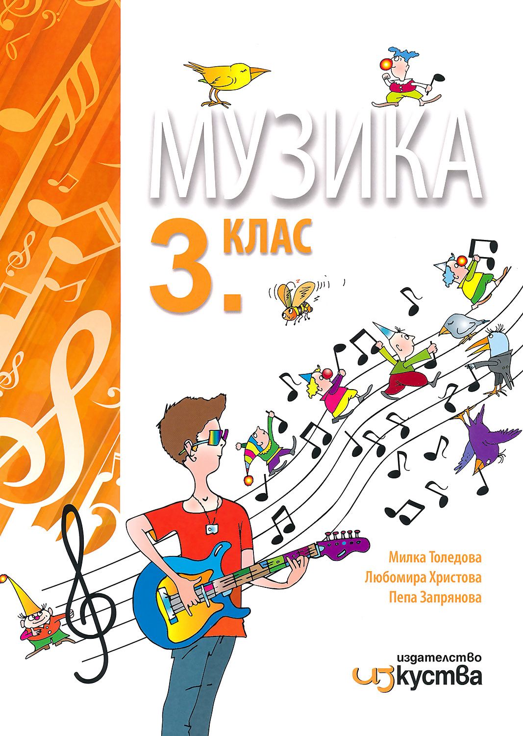Учебник по музика за 3. клас - Изкуства - store.bg